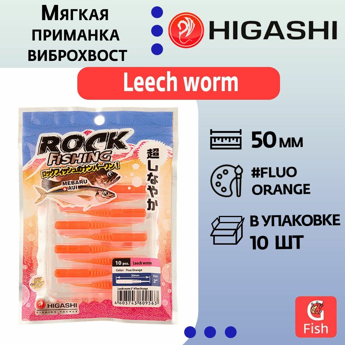 Мягкая приманка для рыбалки HIGASHI виброхвост Leech worm 2"#Fluo Orange