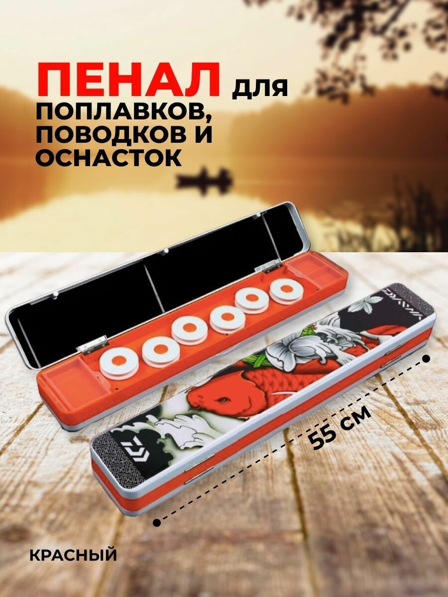 Пенал для поплавков, поводков и оснасток, Херабуна 55 см