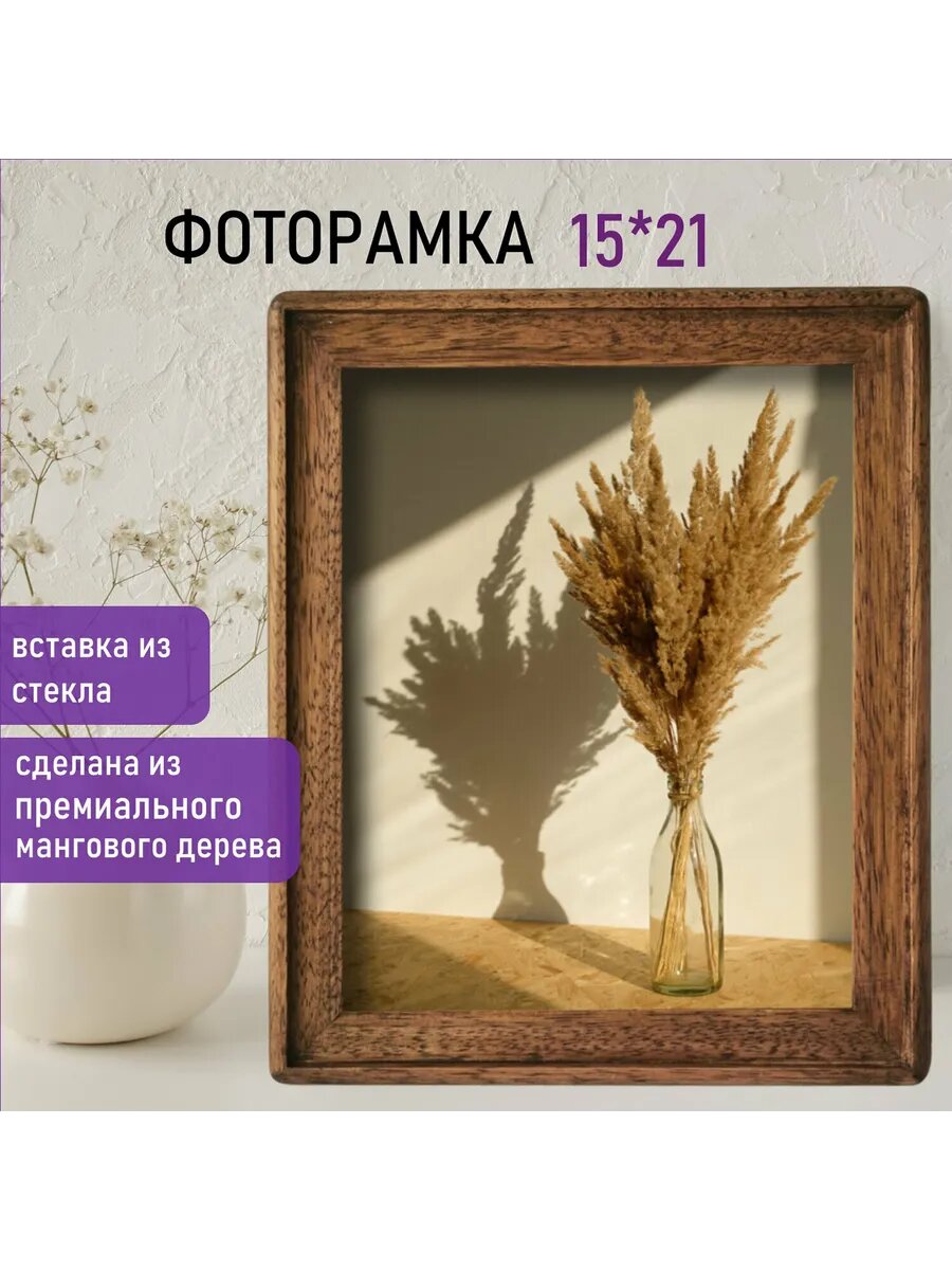 Рамка из мангового дерева 15х21 см