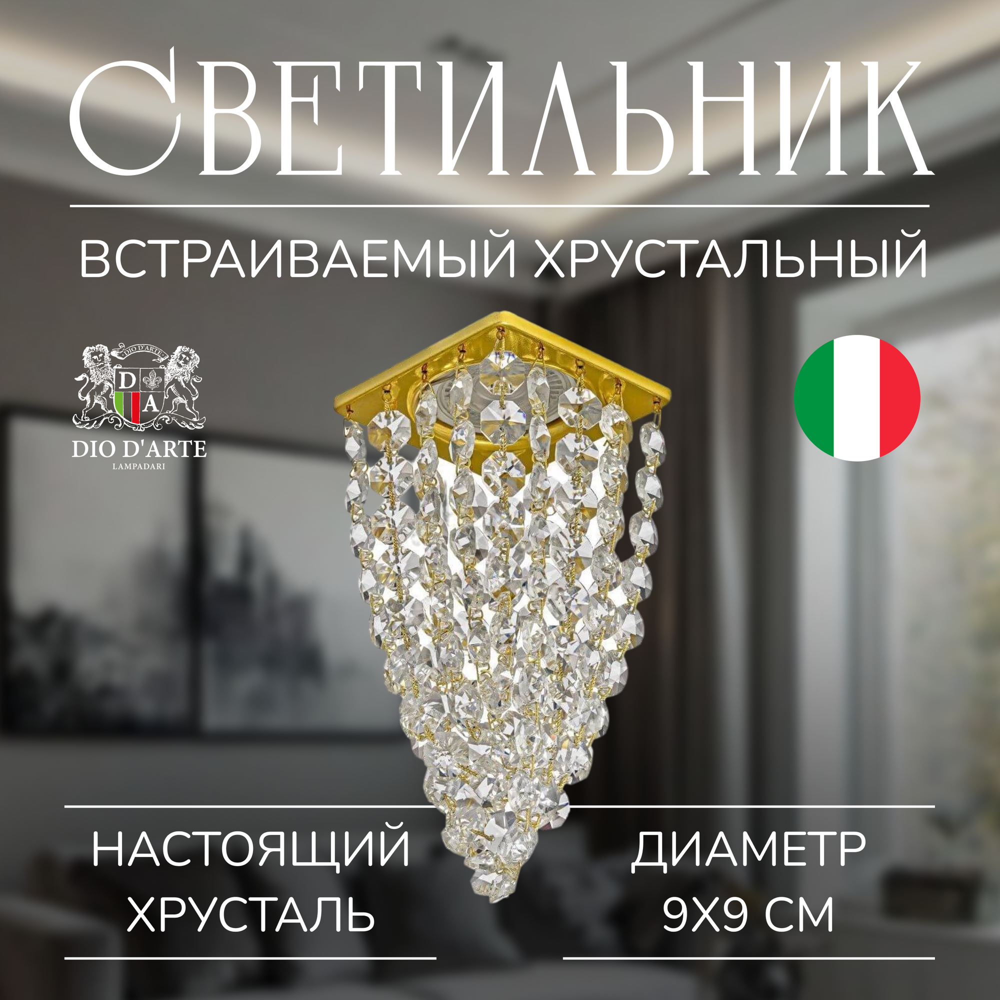 Светильник потолочный встраиваемый. Спот хрустальный, точечный Dio D'Arte Elite Tayo GU10.5.14.8x8.112 G