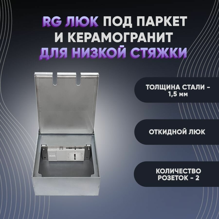 Люк стальной с откидной и вынимаемой крышкой. В комплекте 2 розетки 220в. Глубина крышки 15 мм. Для плитки и паркетной доски. Мин высота стяжки: 60 мм