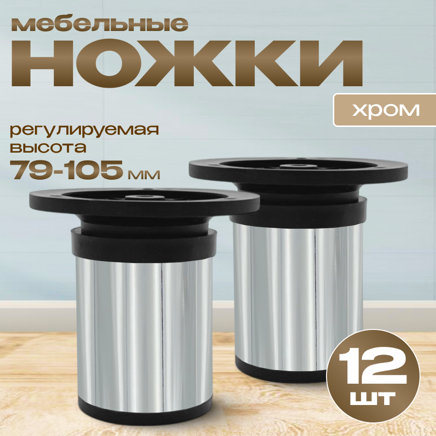 Ножки для мебели 80 мм регулируемые, Хром 12 шт