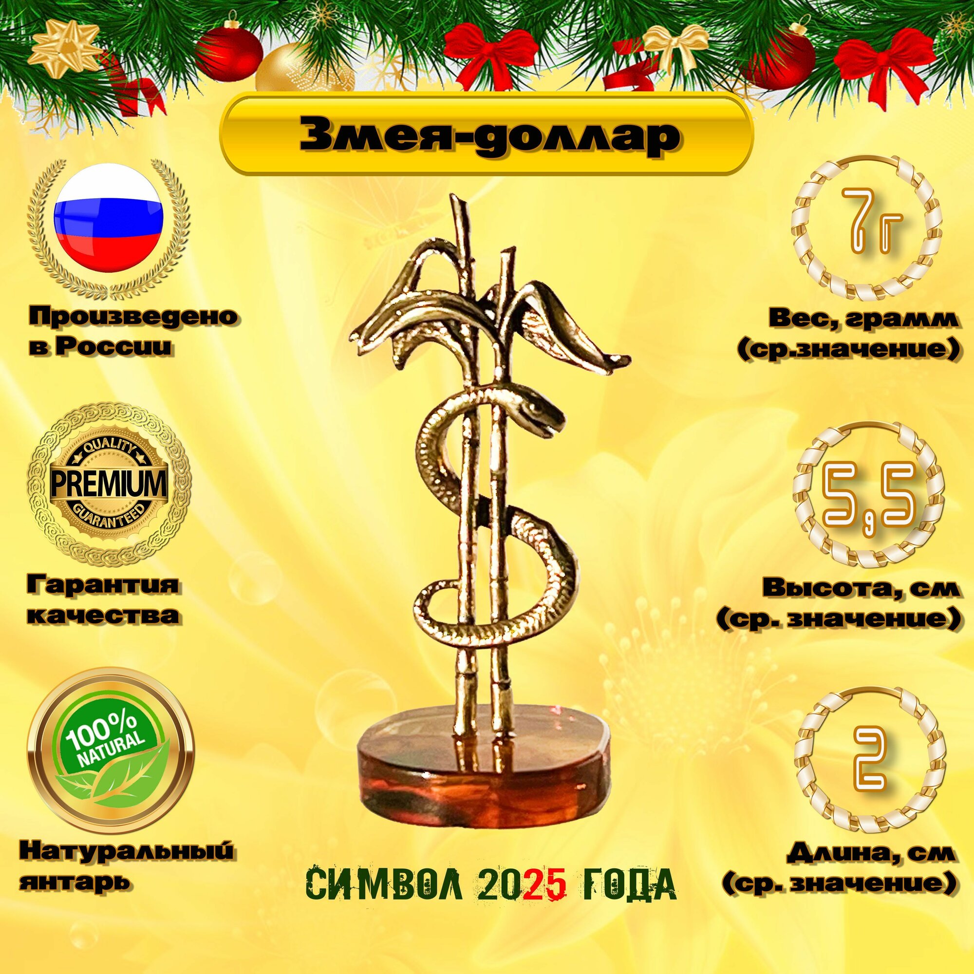 Янтарный сувенир "Змея-доллар". Символ 2025 года