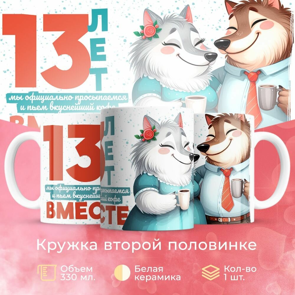 Кружка 330 мл, "13 лет вместе мы официально просымаемся "