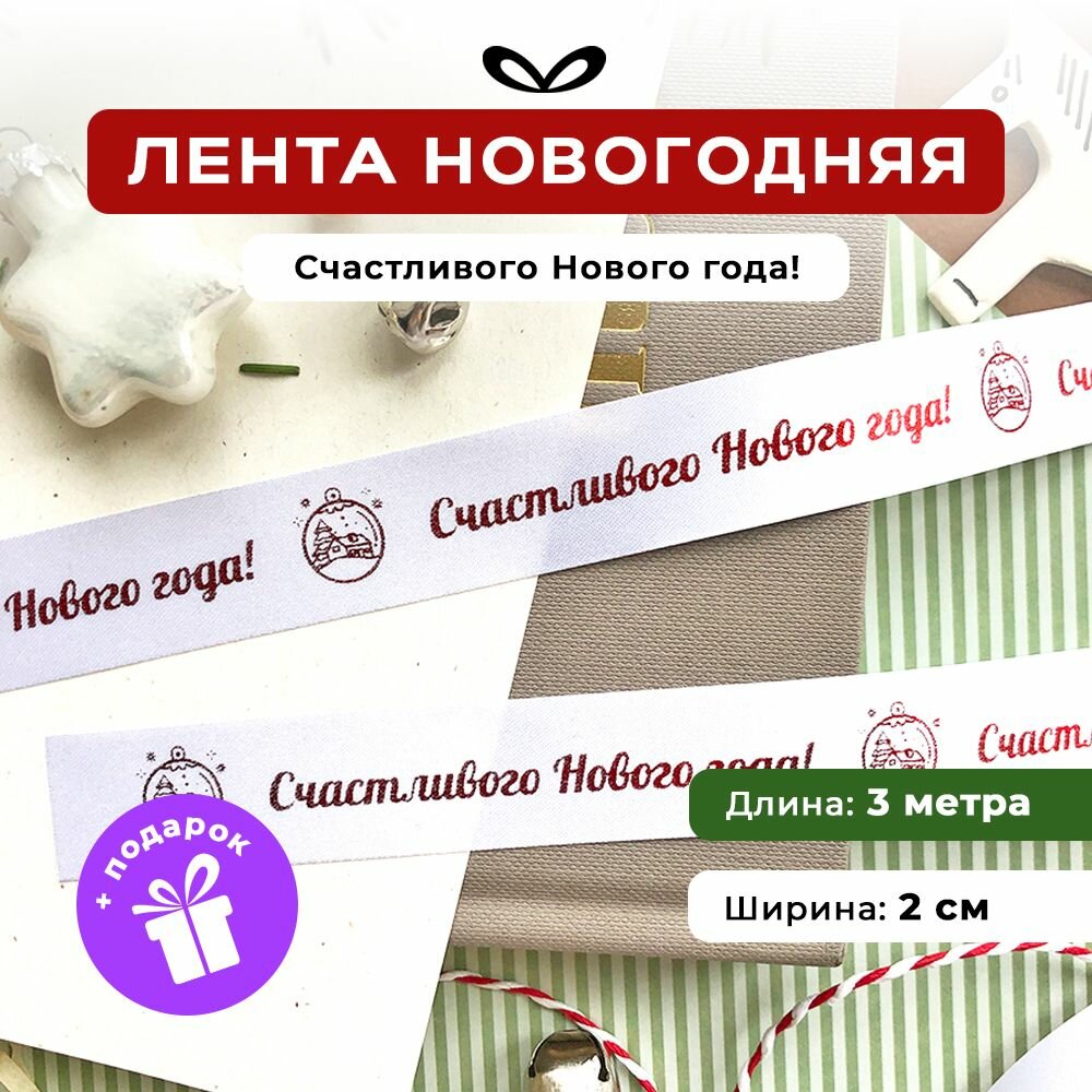 Новогодняя лента атласная с надписью "Счастливого Нового Года", 3м/20мм
