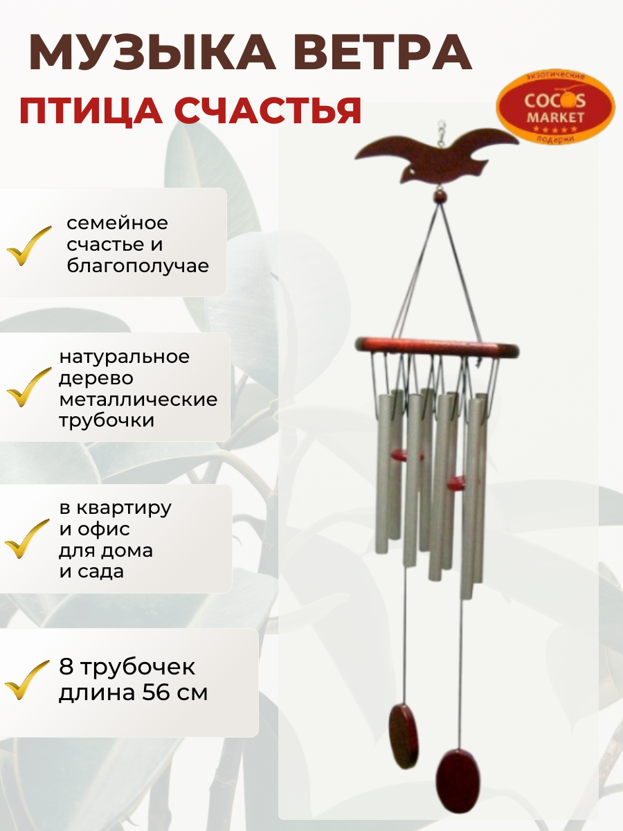 Музыка ветра " Птица счастья " Cocosmarket, защита дома, дерево, металл, 56 см