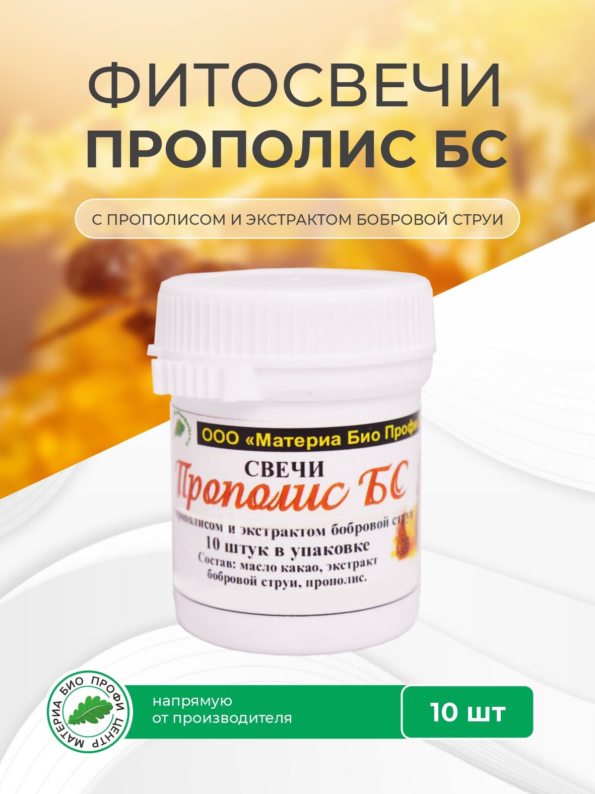 Свечи Прополис БС (с прополисом и экстрактом бобровой струи), 1 уп, 10 шт, Материа Био Профи Центр