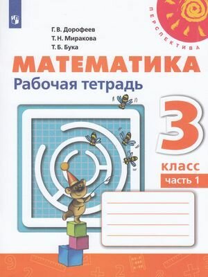 Рабочая Тетрадь: 3 класс (Перспектива) Дорофеев, Миракова, Бука: Математика Часть 1. (15-е издание) Просвещение 2024