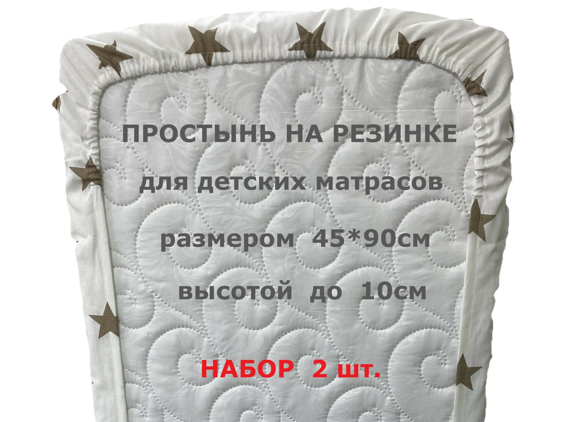 Простыня Велли детская для матрасов в колыбель, комплект 2 шт. на резинке, размер 45х90см, бязь