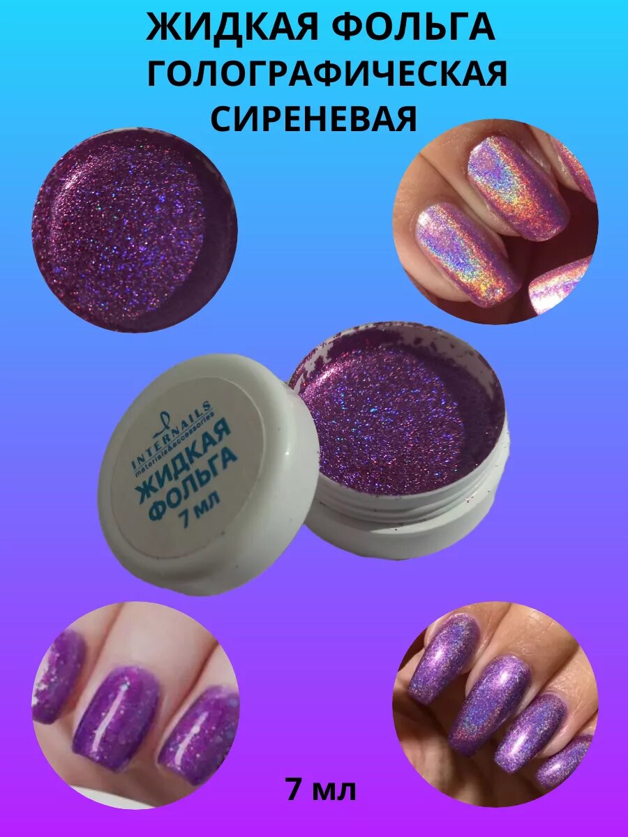 Жидкая фольга голографическая, 7 мл