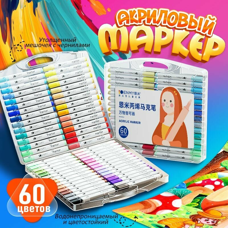 Фломастер акриловый 60 цветов, для граффити, перманентный, для детей от 3 лет