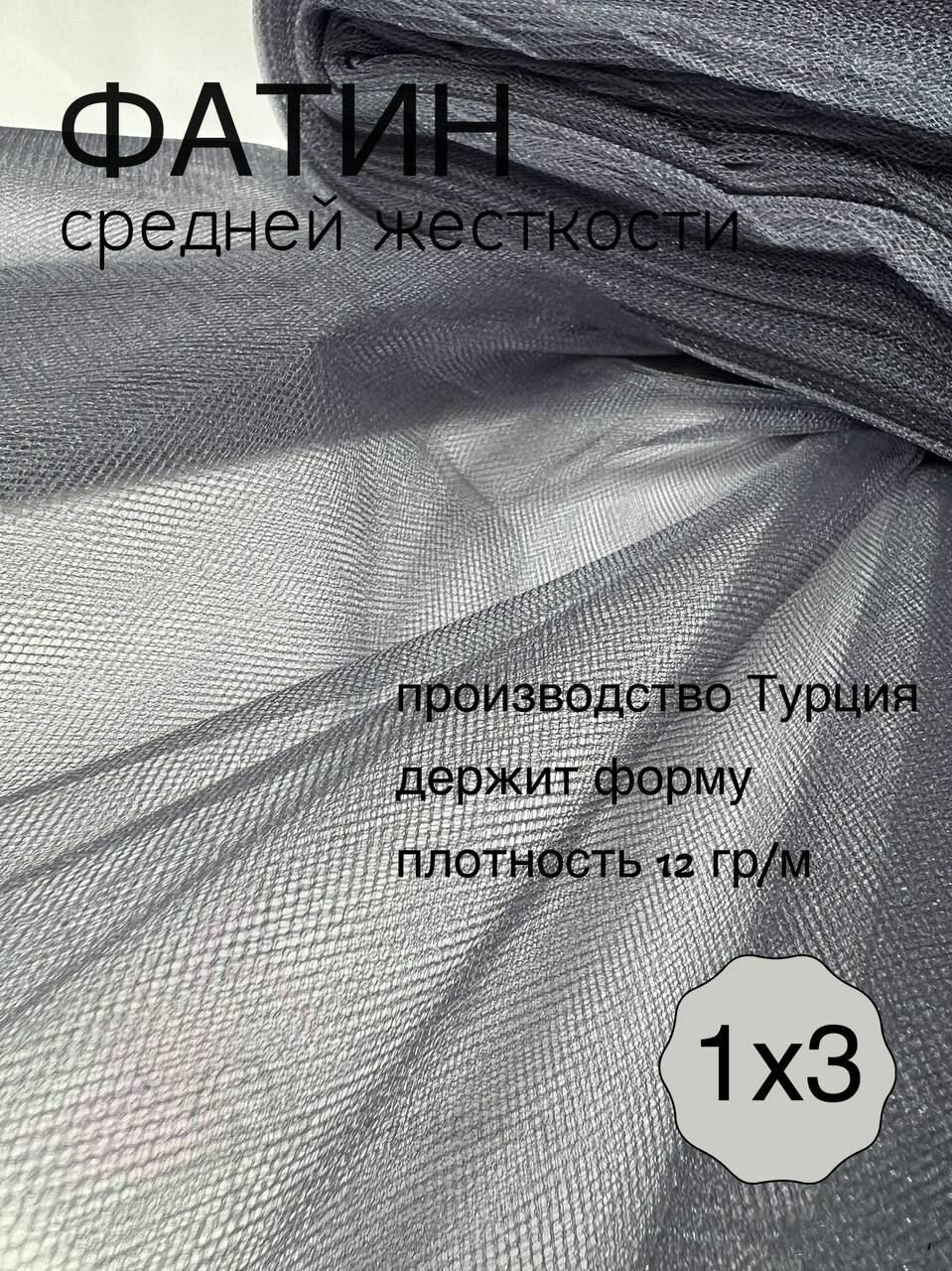 Фатин средней жесткости графит_74 1х3м