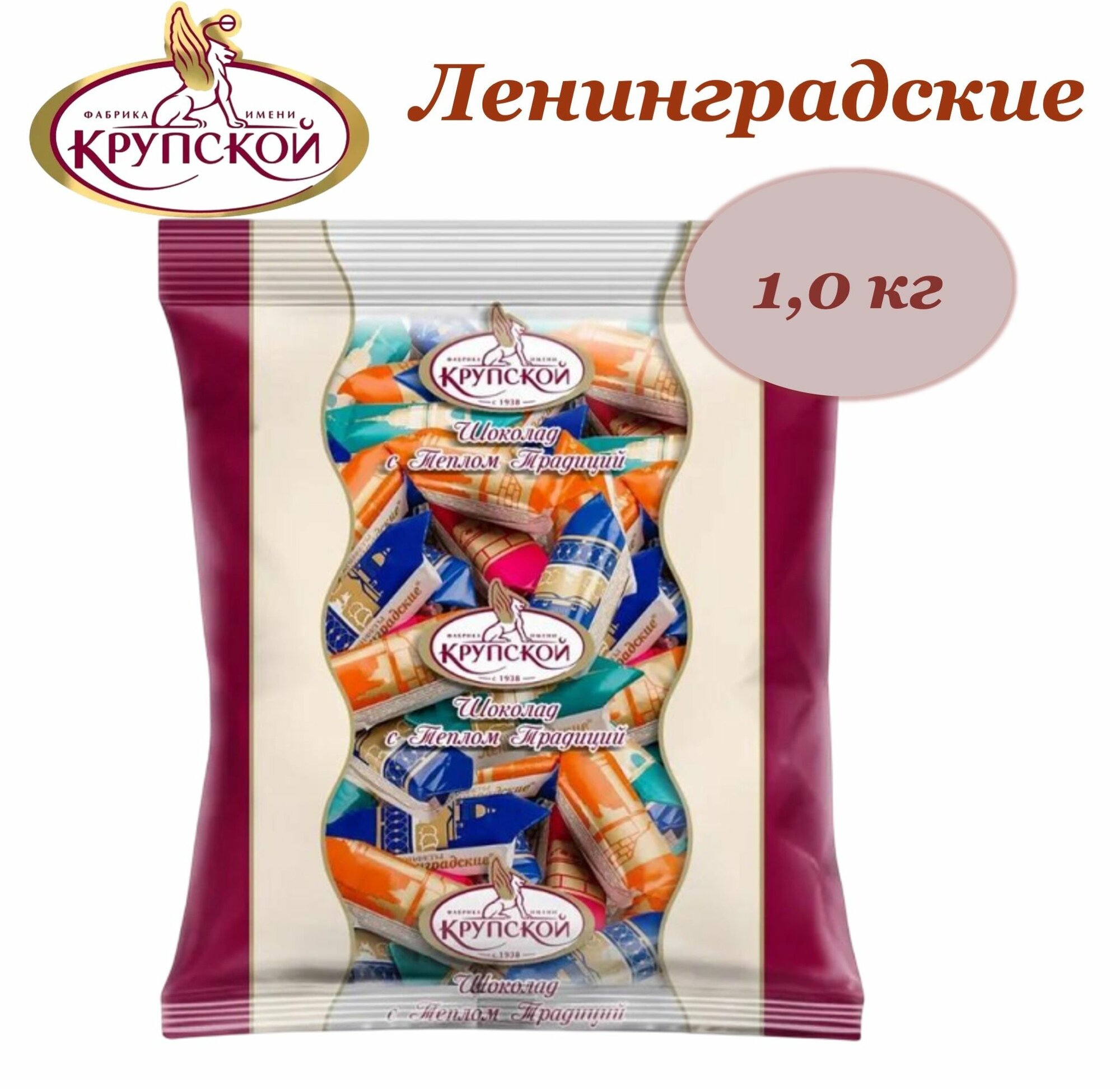 Конфеты шоколадные "Ленинградские" 1,0 кг Фабрика им. Крупской