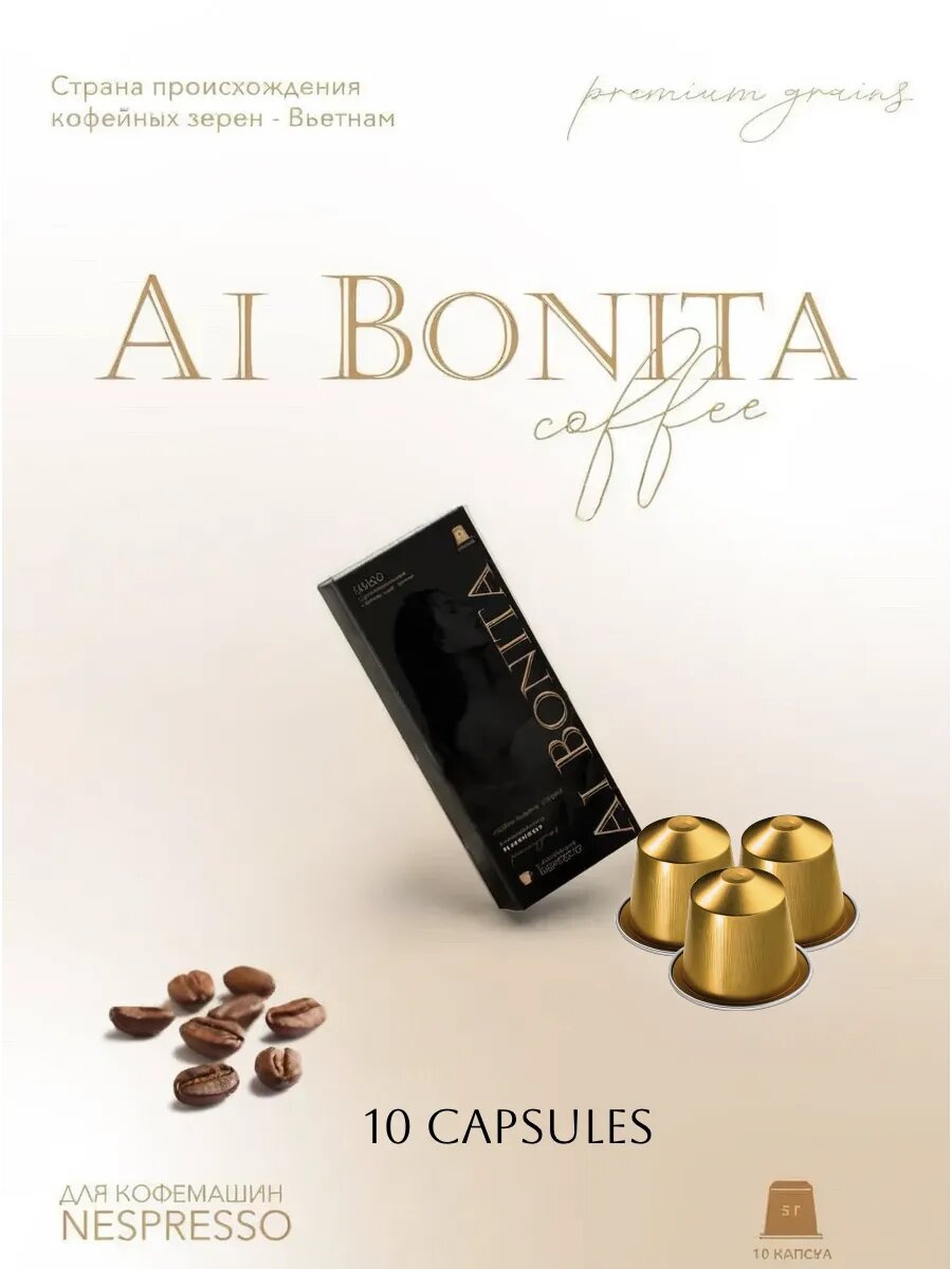 Кофе в капсулах "AI BONITA" Nespresso, арабика 70% , 10капсул