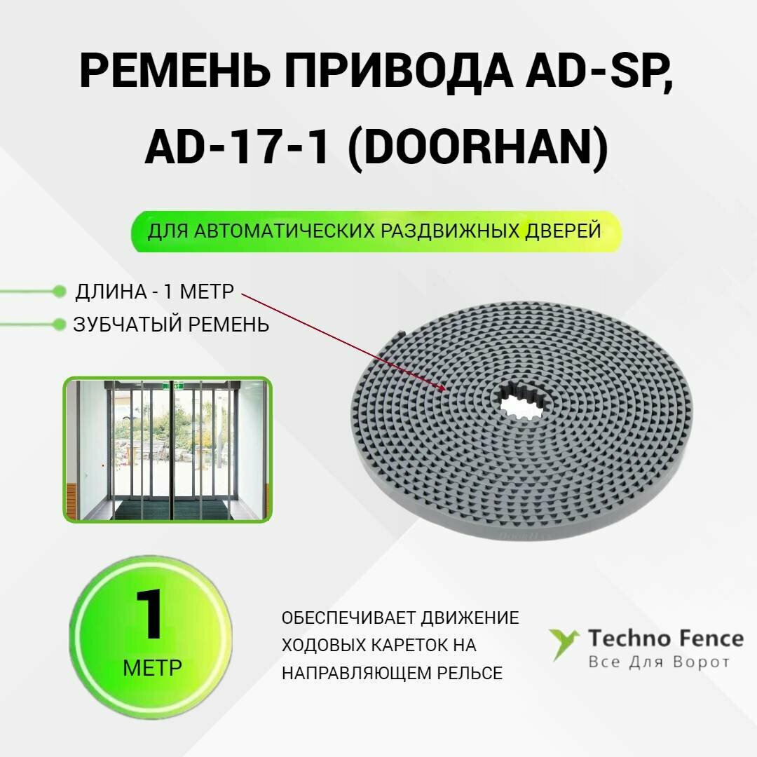 Ремень привода автоматических дверей AD-SP - 1 метр, AD-17 - DoorHan