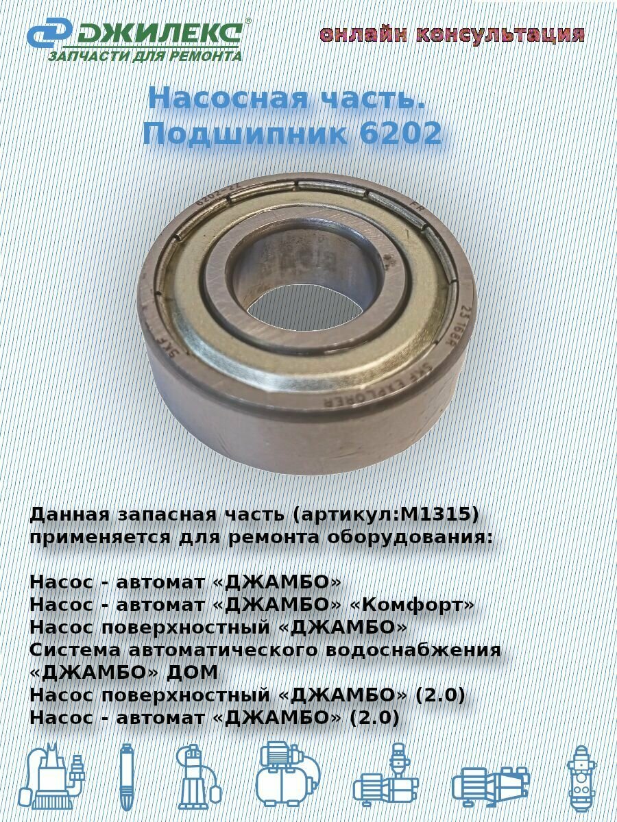 Насосная часть. Подшипник 6202 (Джилекс М1315)