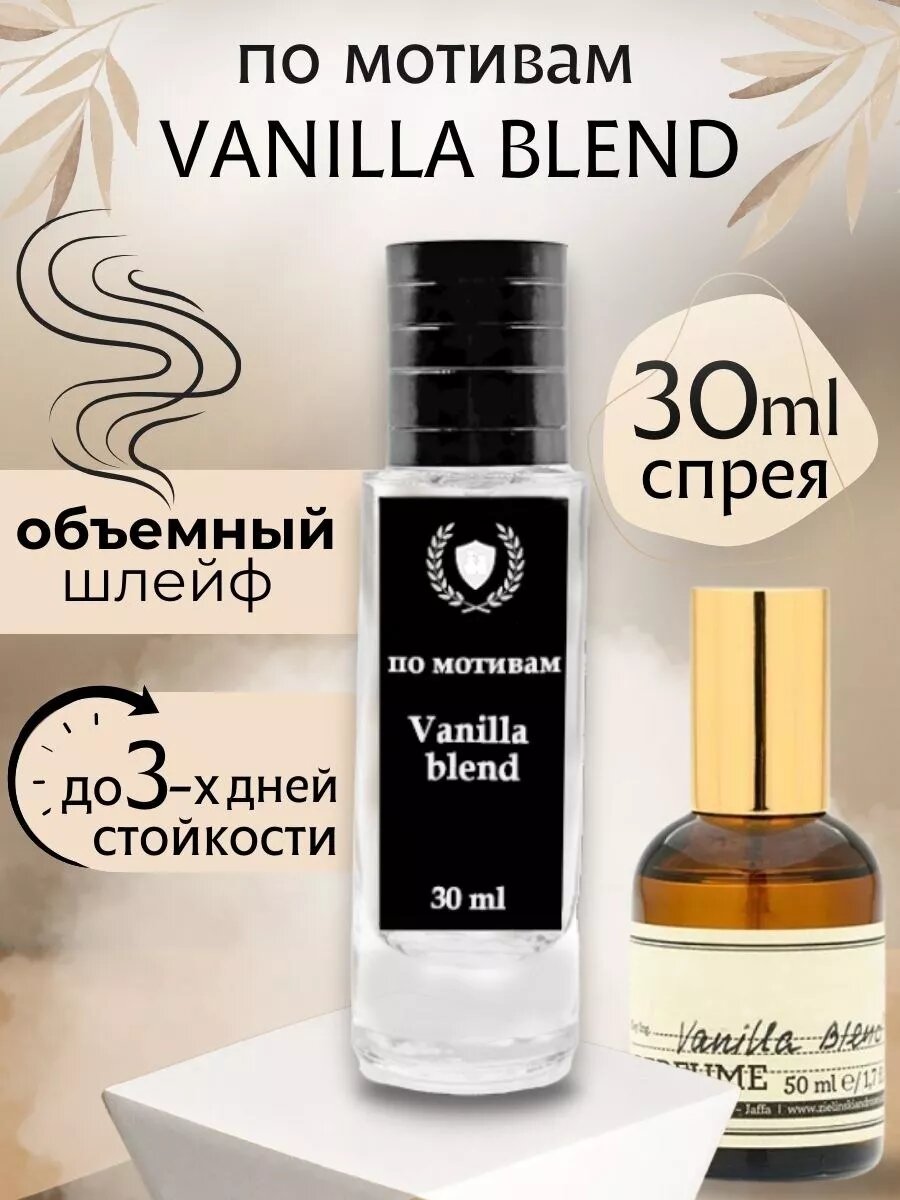 Духи по мотивам Z&R Vanilla Blend