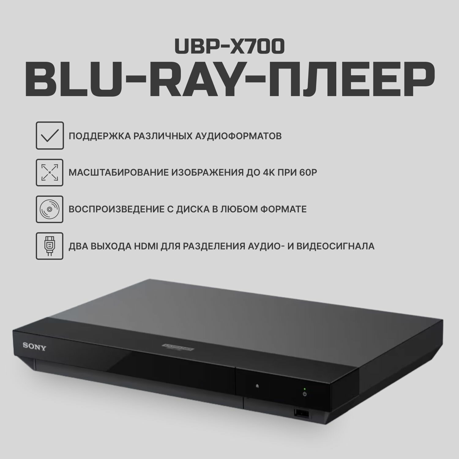 Ultra HD Blu-ray-плеер Sony UBP-X700