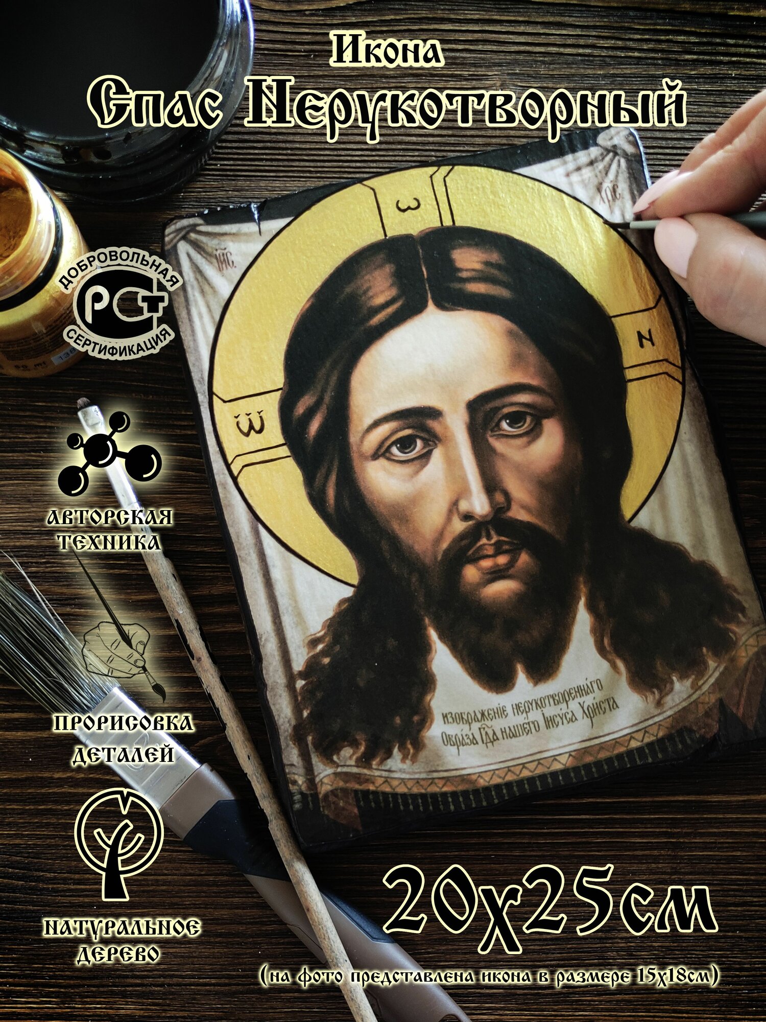 Икона Спасителя Спас Нерукотворный, дерево, 20 см x 25 см, от семейной мастерской завет