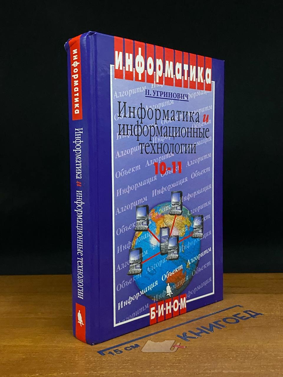 Книга. Информатика и инф. технологии. 10-11 классы 2006 (2042506582015)