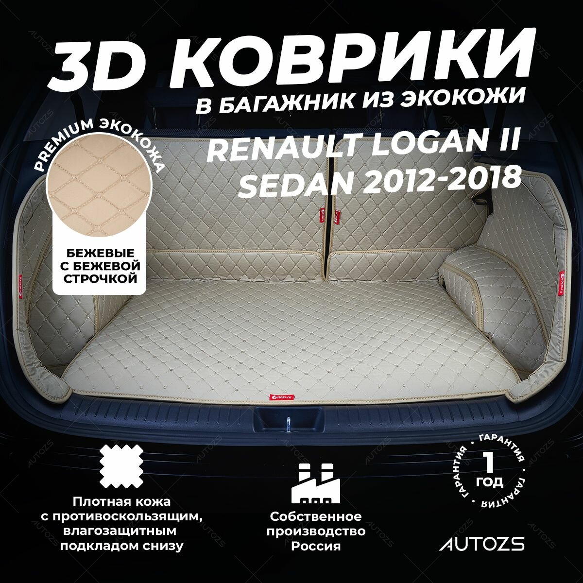 Кожаный 3D коврик в багажник чехол Renault Logan II Sedan (2012-2018) Полный комплект (с боковинами) Бежевый