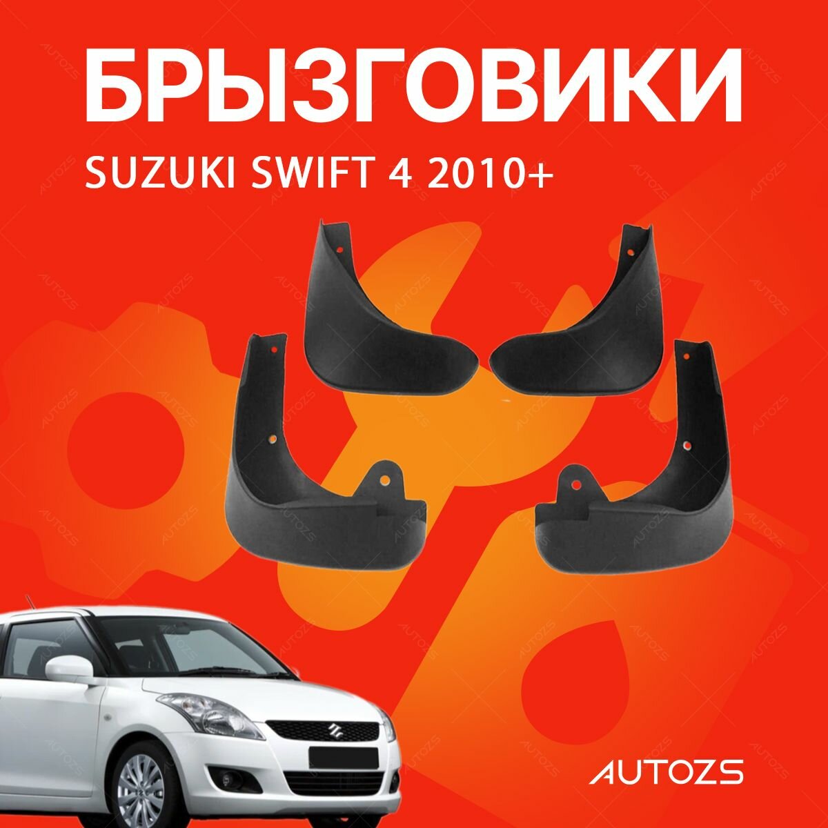 Брызговики для Suzuki Swift 4 2010+/ Сузуки Свифт 4 2010+