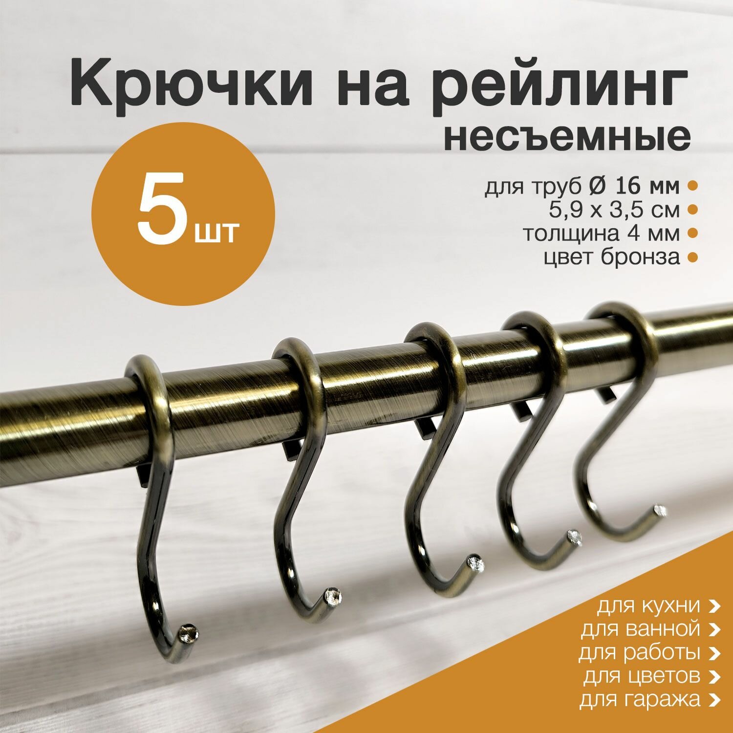 Крючки на рейлинг несъемные, 5 шт, бронза