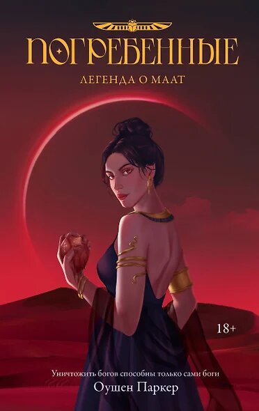 Паркер Оушен: Погребенные. Легенда о Маат
