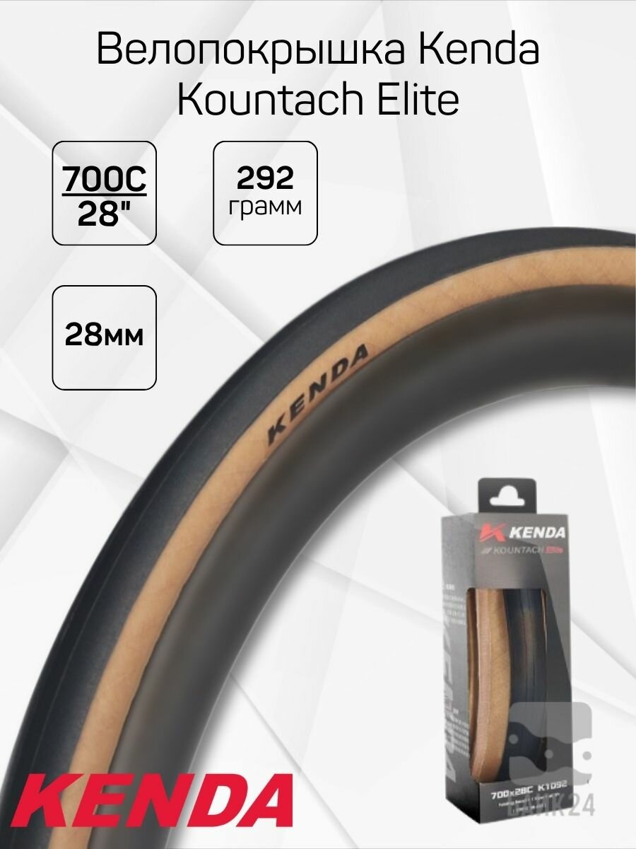 Велопокрышка Kenda Kountach Elite K1092 700x28C, складная, для шоссейного велосипеда