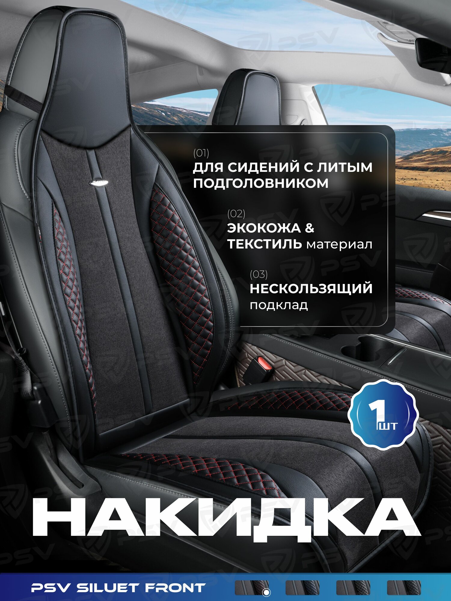 Накидка на спортивные сиденья автомобильная с цельным подголовником PSV Siluet FRONT (Черный/Отстрочка красная), 1 штука