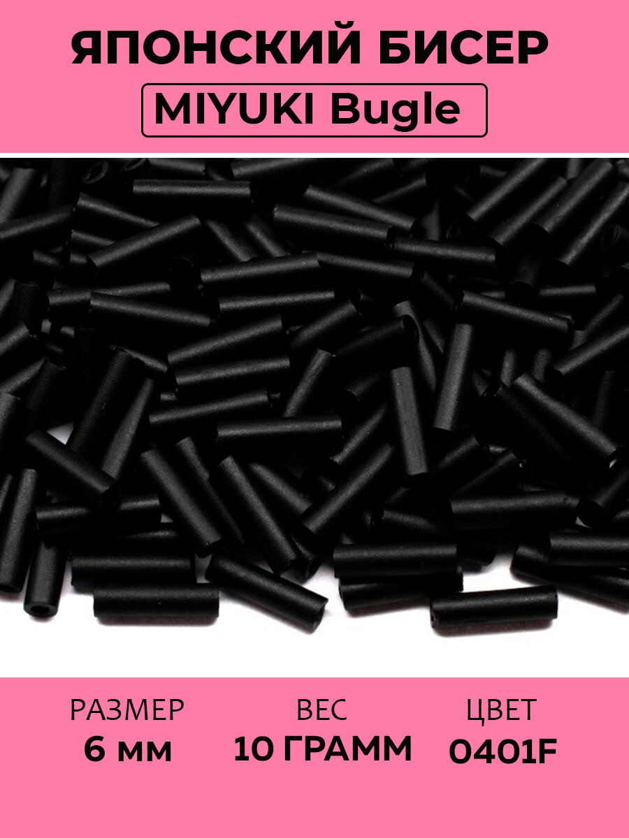 Бисер японский Miyuki Bugle стеклярус 6мм #0401F черный, матовый непрозрачный, 10 грамм