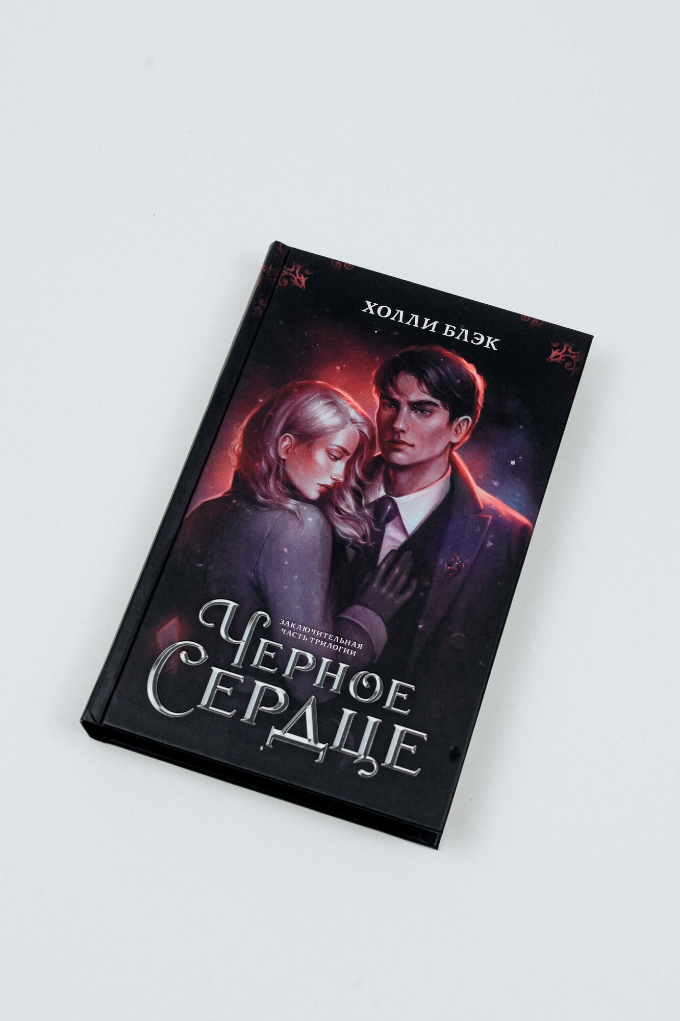 Черное сердце — фото 1