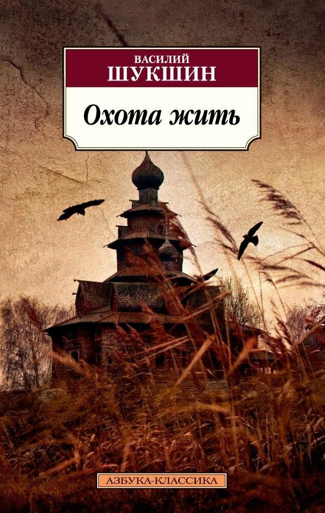 Охота жить(Василий Шукшин)