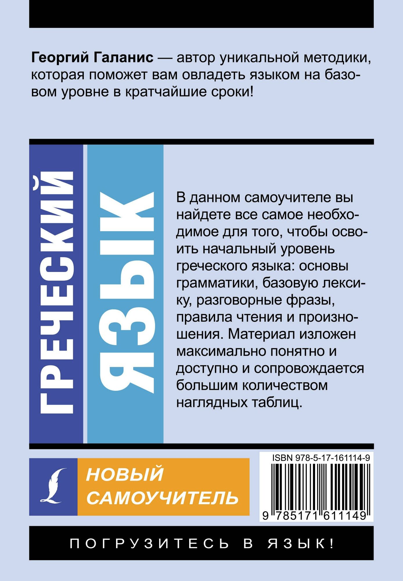 Греческий язык. Новый самоучитель (Георгий Галанис)