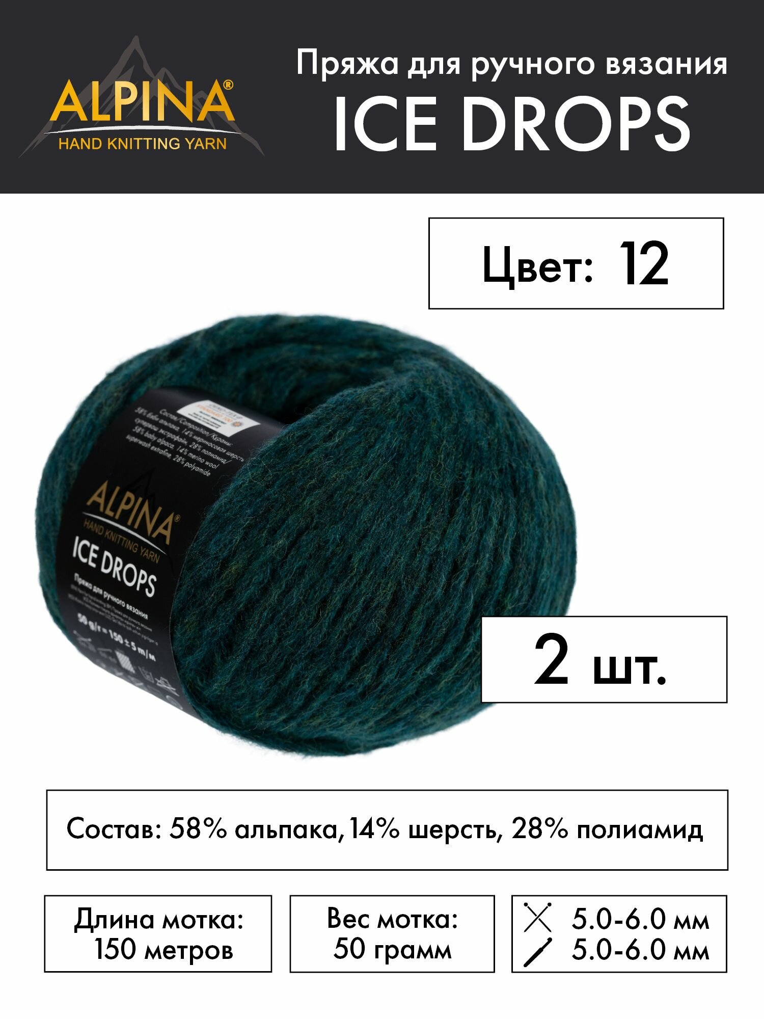 Пряжа для вязания Альпина Айс Дропс шнурок 58% альпака, 14% шерсть, 28% полиамид 2 шт. х 50 г 150 м №12 т. зеленый