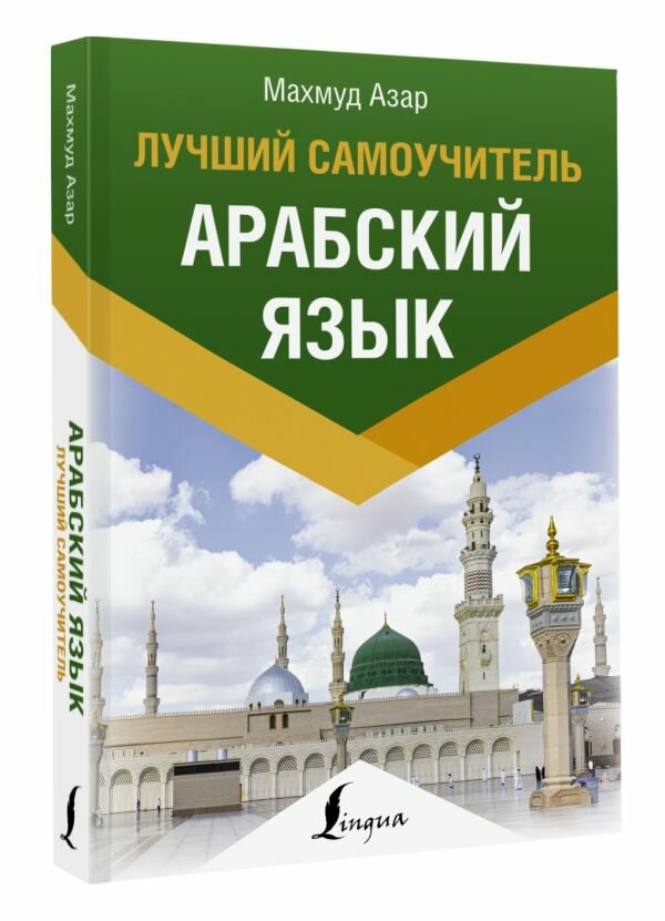 Арабский язык. Лучший самоучитель Азар М.