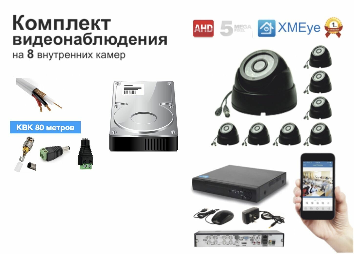 Полный готовый комплект видеонаблюдения на 8 камер 5мП (KIT8AHD300B5MP)