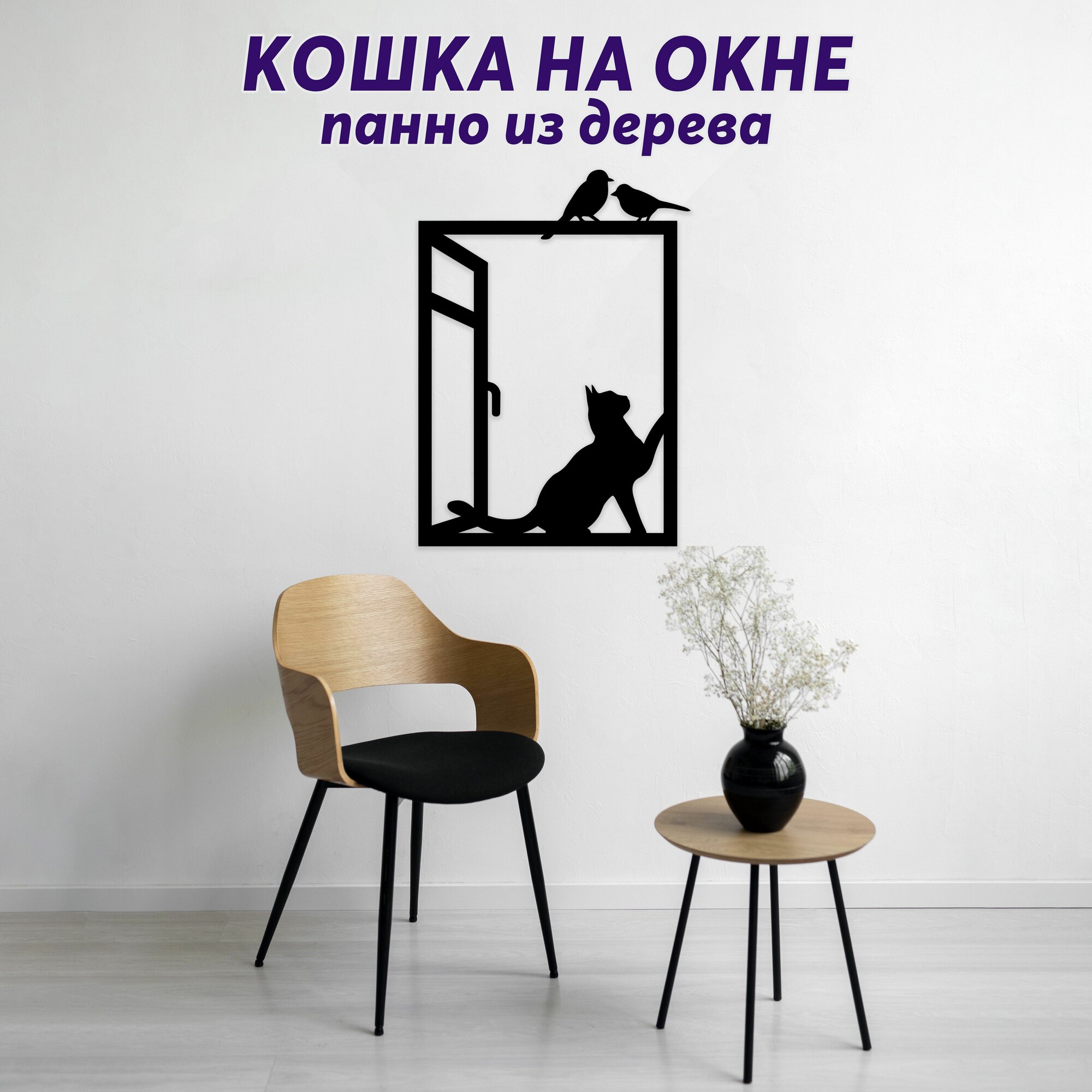 Кошка панно на стену из дерева, декорация настенная, декор для интерьера