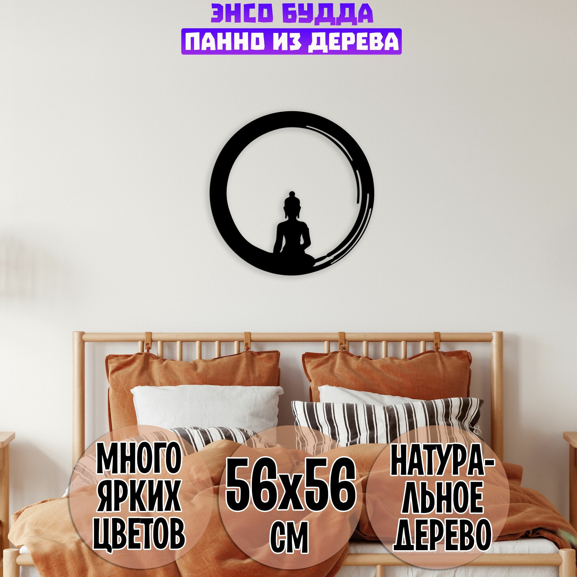 Декор на стену "Энсо Будда", декорация настенная, панно из дерева (Буддизм, Йога, Медитация, Просветление)
