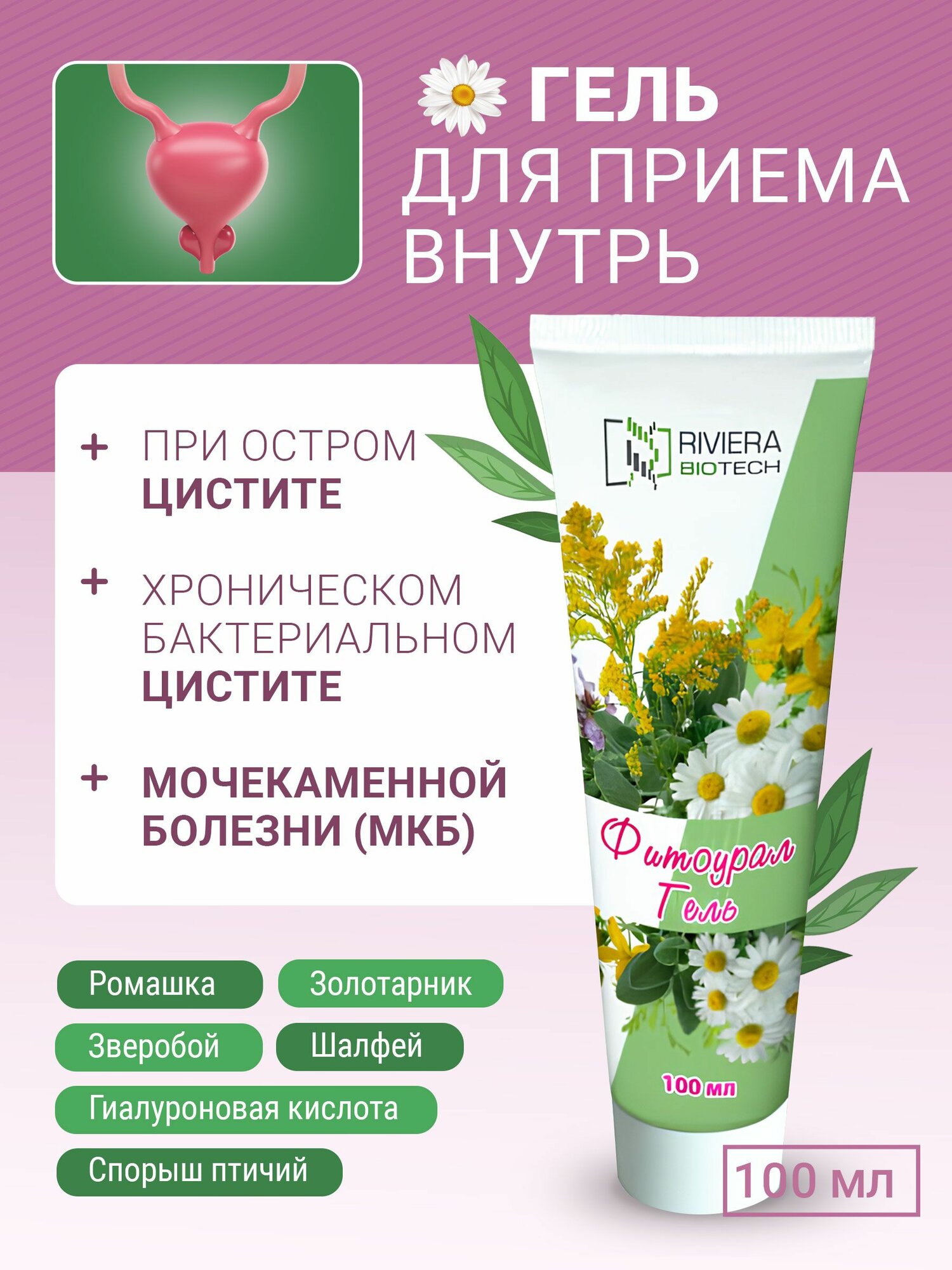 Фитоурал, гель, для профилактики цистита и мочекаменных болезней, 100мл