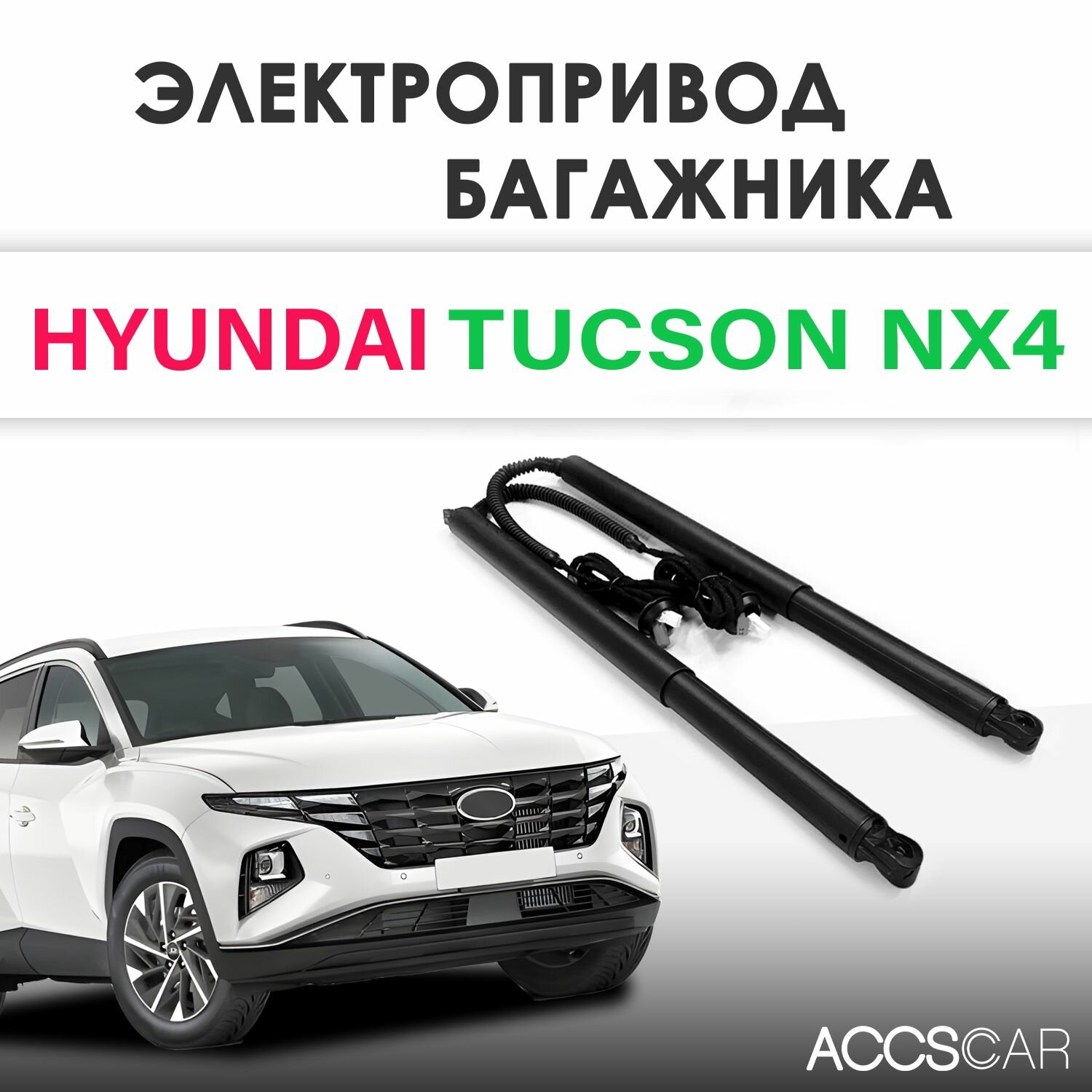 Электропривод багажника Хендай Tucson NX4