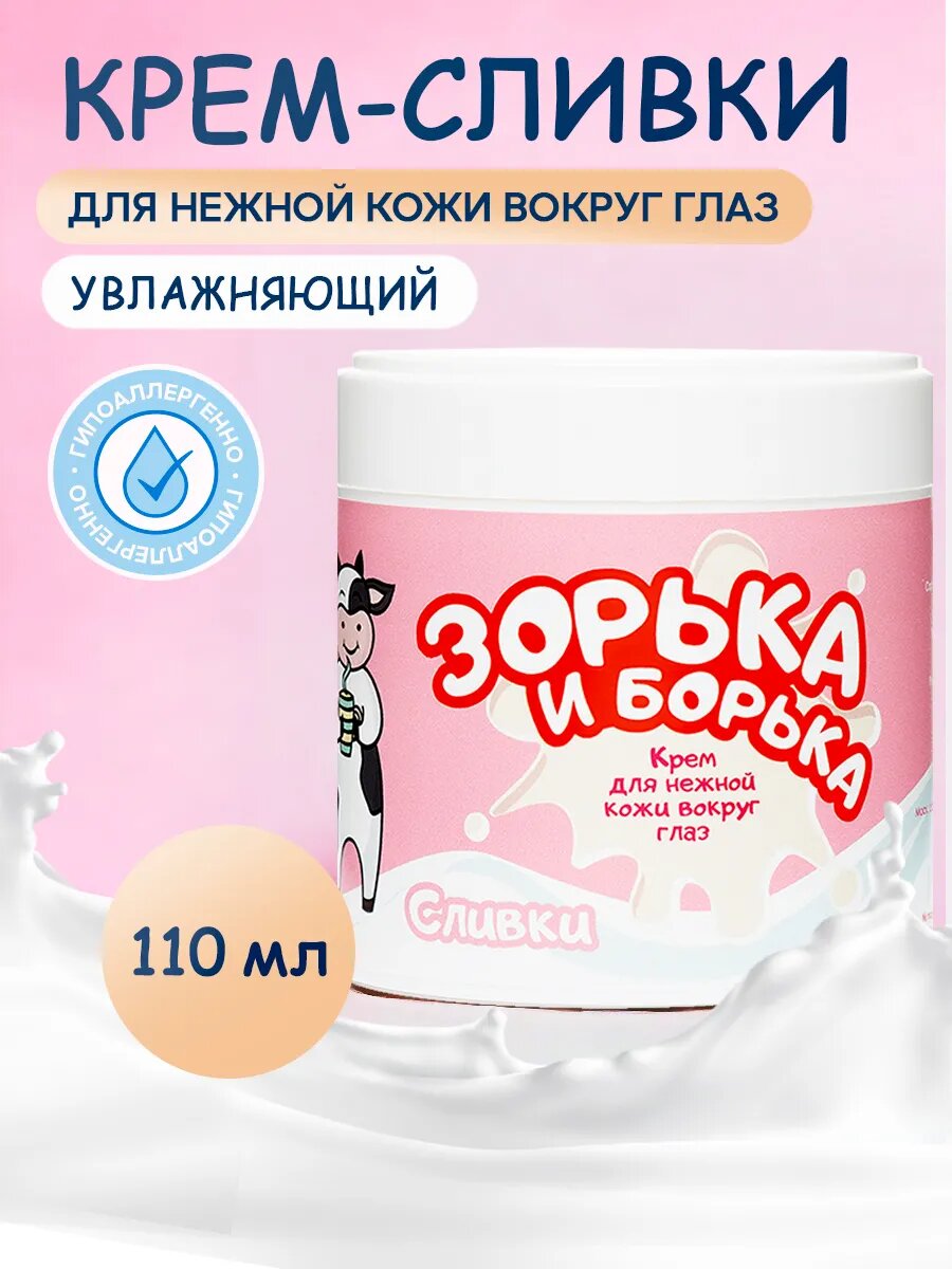 Крем зорька И борька для век и кожи вокруг глаз увлажняющий 110 мл