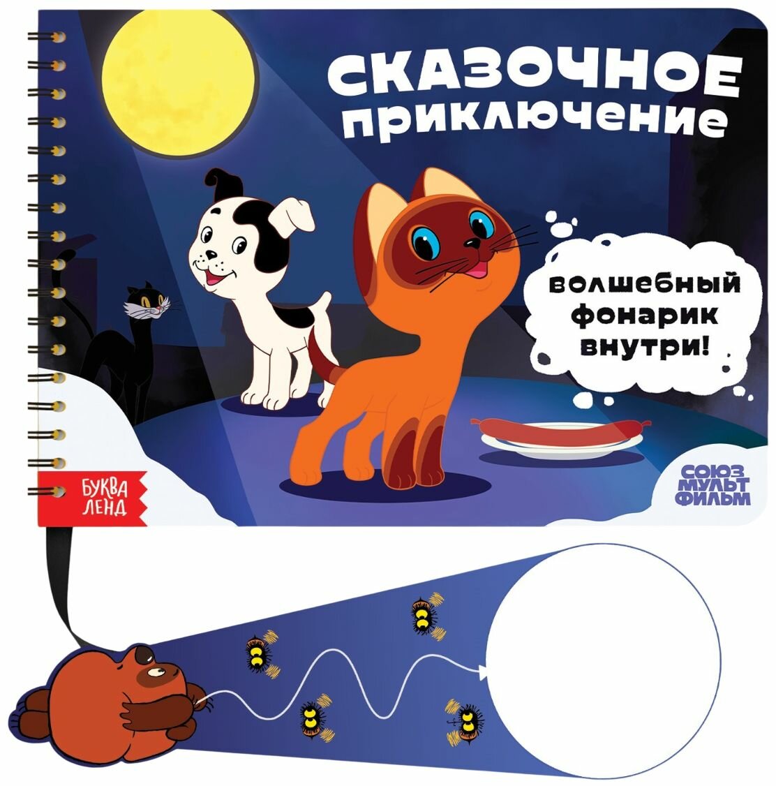 Секретная книга с волшебным фонариком "Сказочное приключение" Союзмультфильм, книга-квест для детей, обучающая книжка с заданиями