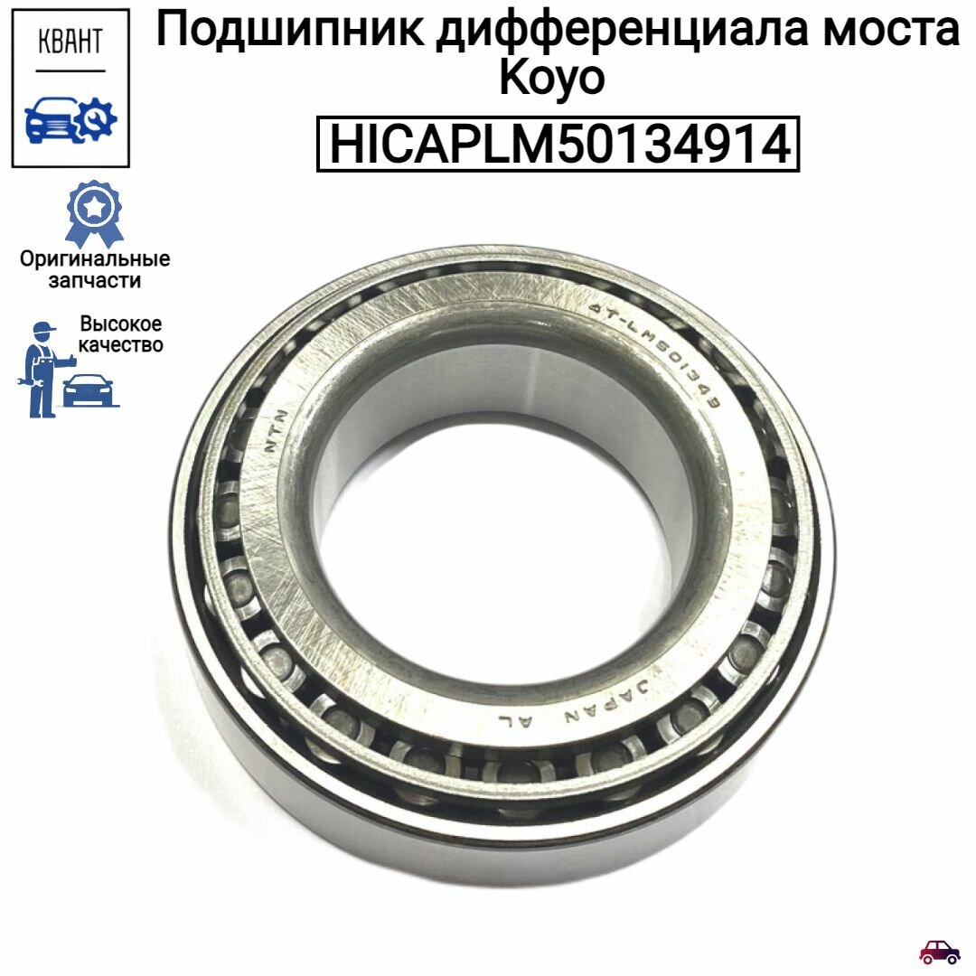 Подшипник дифференциала моста Chevrolet Tahoe Koyo HICAPLM50134914