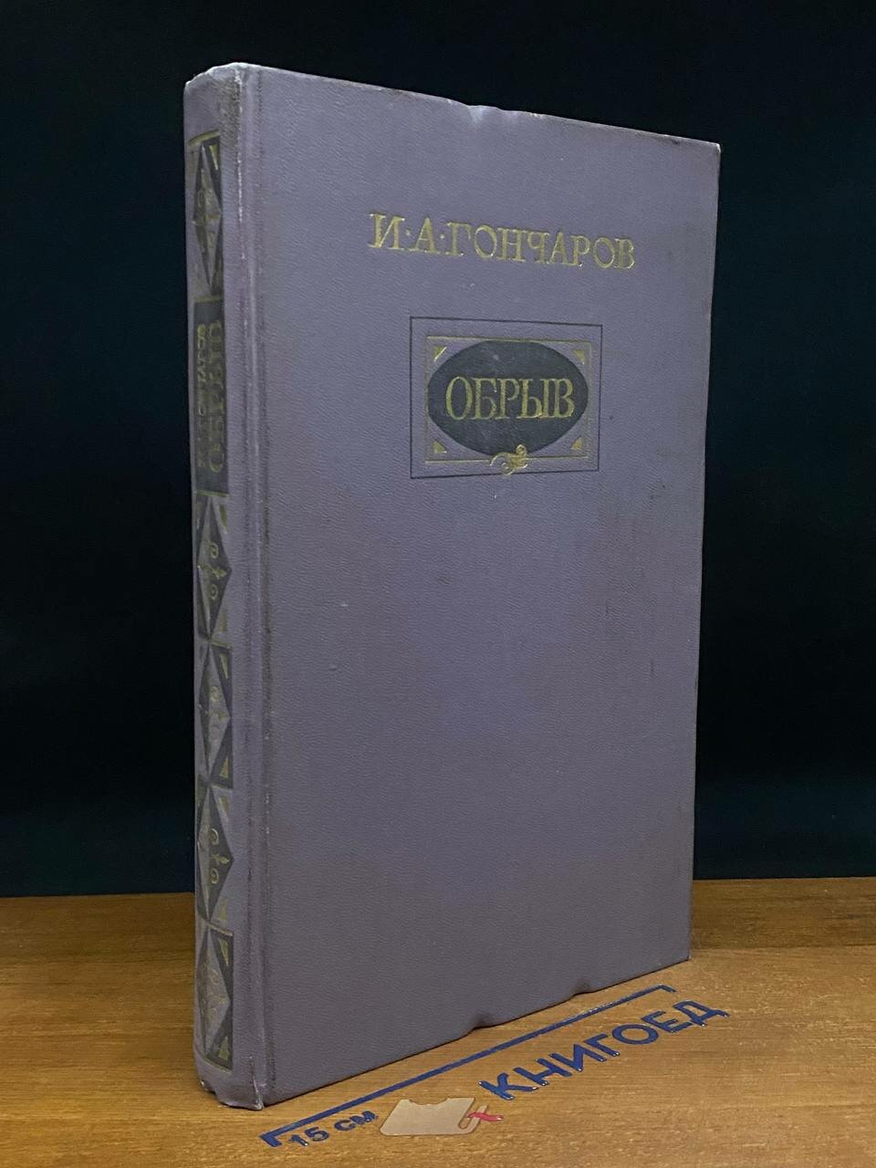 Книга. Обрыв 1983 (2042542044430)