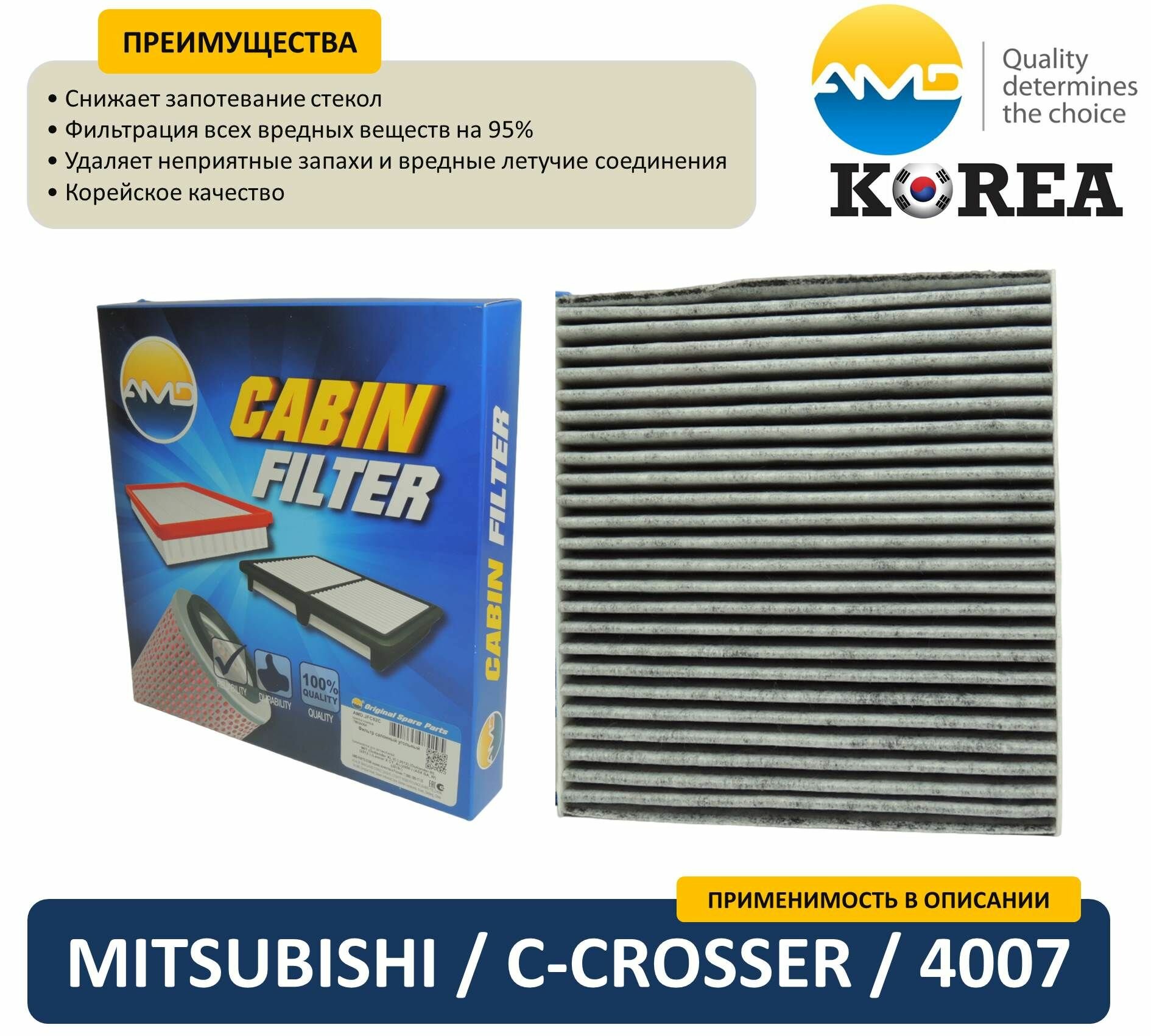 Салонный фильтр угольный AMD. JFC82C для Mitsubishi Lancer X 10 (07-17) ASX 10-нв Outlander 06-нв ECLIPSE CROSS 17-нв L200 05-нв Pajero Sport 13-нв Citroen C-Crosser Peugeot 4007 4008