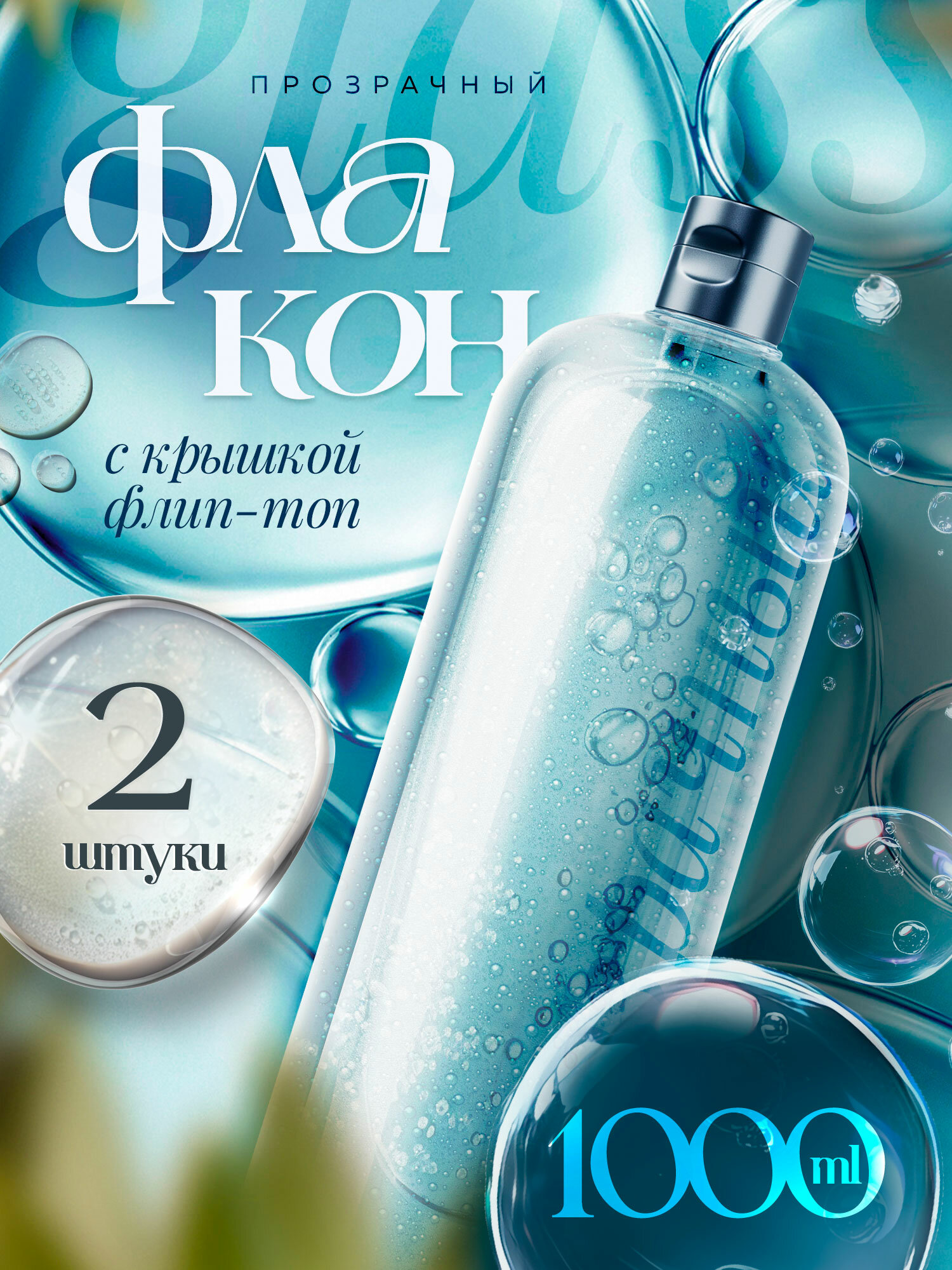 Флакон прозрачный 1000 мл с крышкой флип топ (черной), 2 шт.