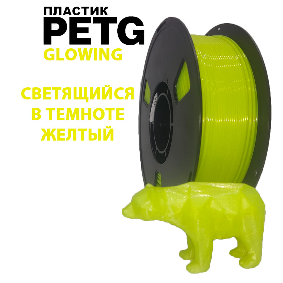 PETG пластик для 3D-принтера GLOWING, светящийся В темноте жётый, 1 кг, 1,75 мм, люминесцентный пластик, LUMINOUS