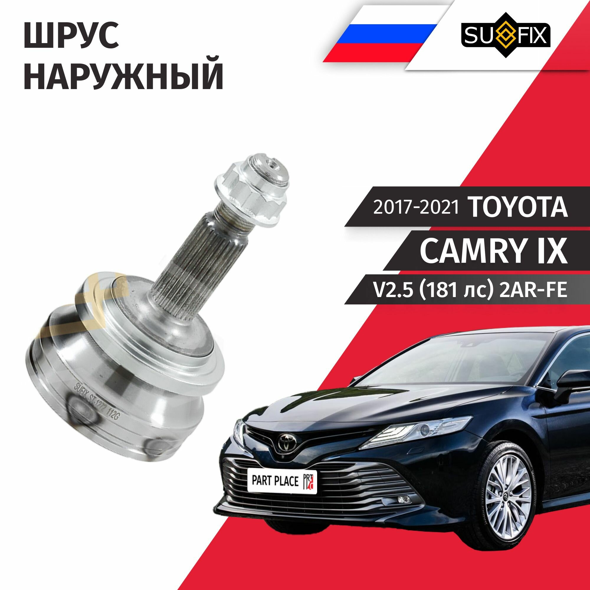 Шрус передний наружный левый правый Toyota Camry 9 ASV70 V2.5 181 лс 2AR-FE 2017 - 2021 1шт SUFIX