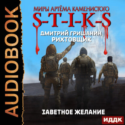 S-T-I-K-S. Рихтовщик. Книга 10. Заветное желание [Аудиокнига]